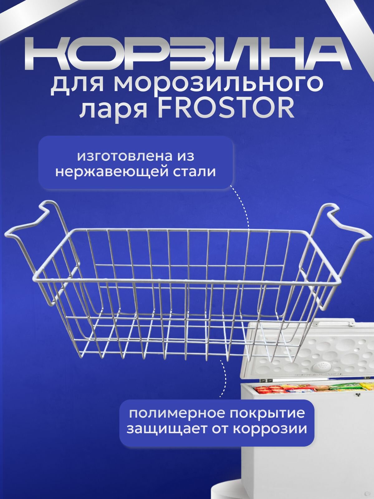 Корзина для ларя фростор/FROSTOR 2 штуки