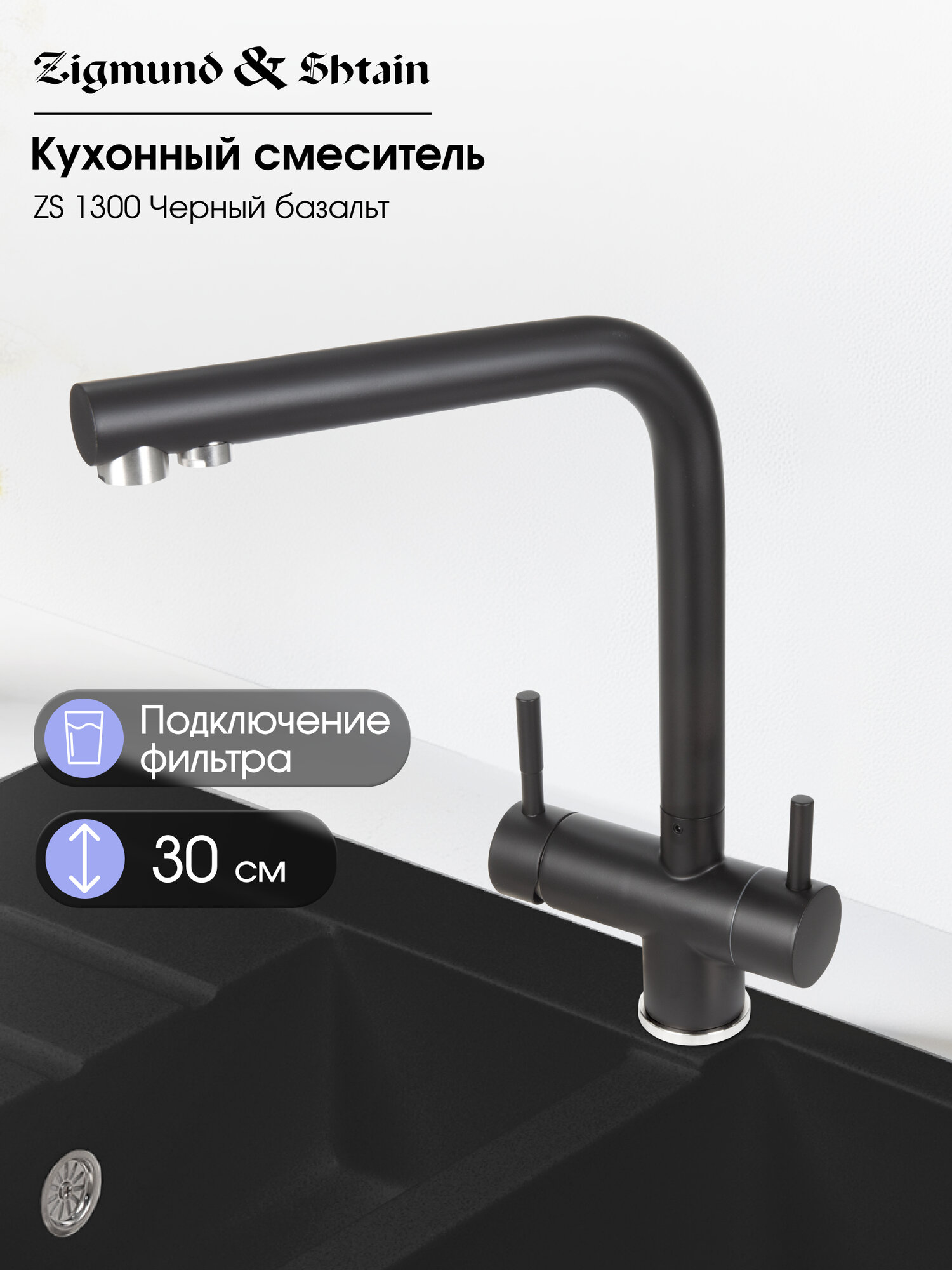 Смеситель Zigmund & Shtain 1300 смеситель ZS черн. Базальт