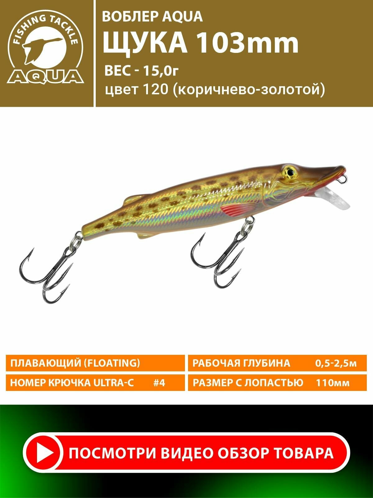 Воблер для рыбалки плавающий AQUA Щука 103mm 15g заглубление от 0,5 до 2,5m цвет 120