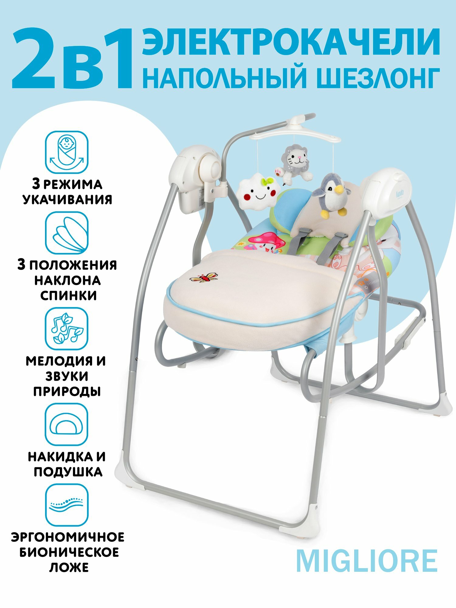 Электрокачели для новорожденного Nuovita Migliore (Estato/Лето)