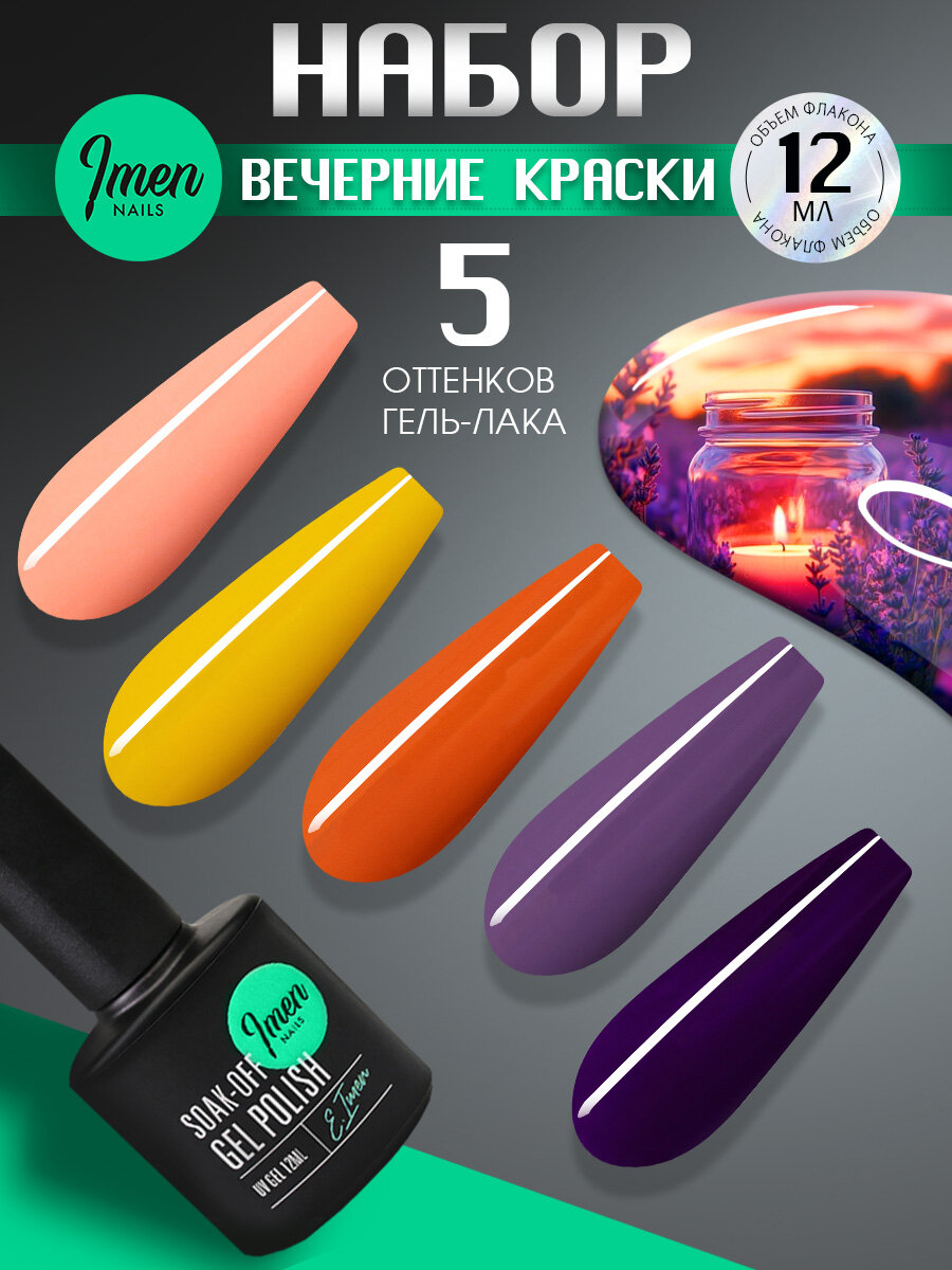 IMEN Имень Набор гель-лаков "Вечерние краски", яркие оттенки, 5 цветов, 12мл