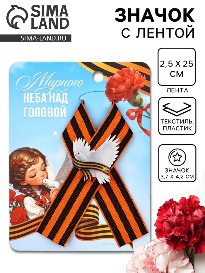 Лента с акриловым допиком "Мирного неба", 10,5 х 14 см 10732204