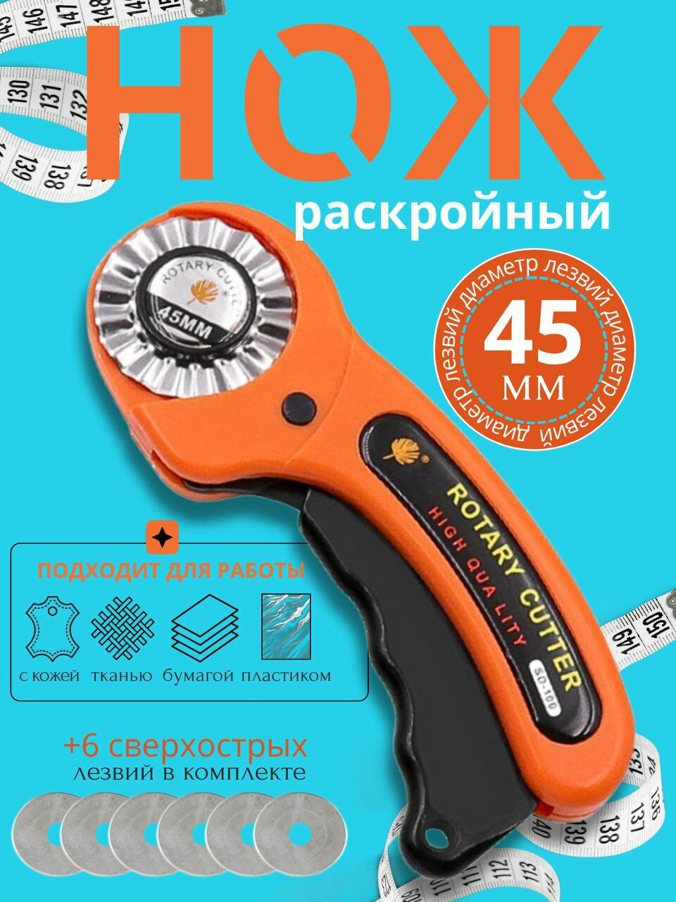 Нож раскройный дисковый роликовый для ткани кожи бумаги картона с 5 сменными лезвиями 45 мм