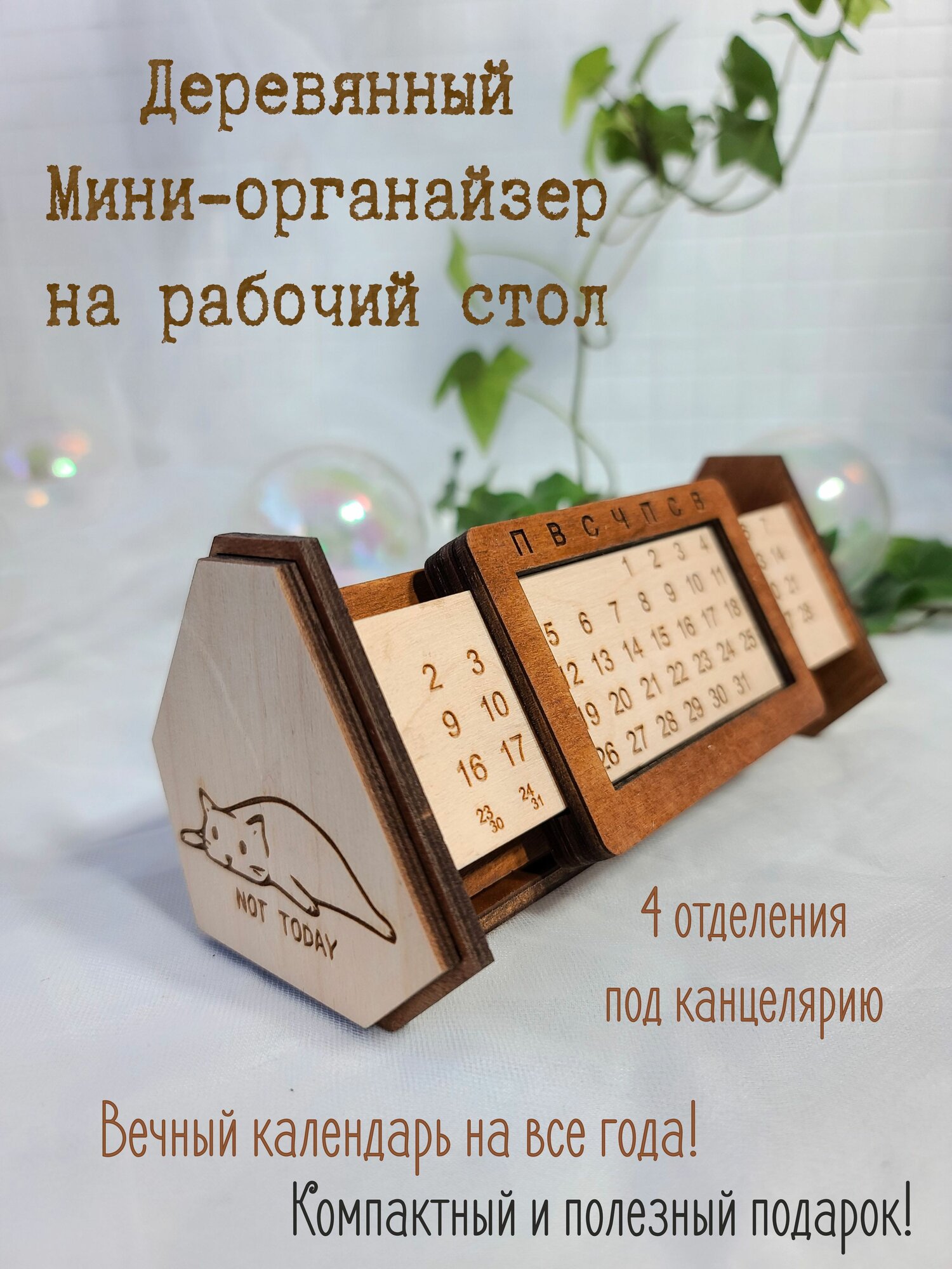 Мини-органайзер с вечным календарем на рабочий стол "Не сегодня"