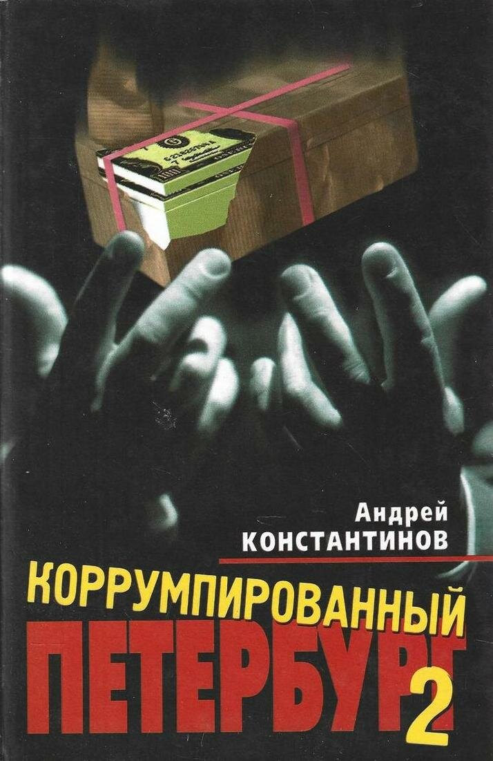 Коррумпированный Петербург 2