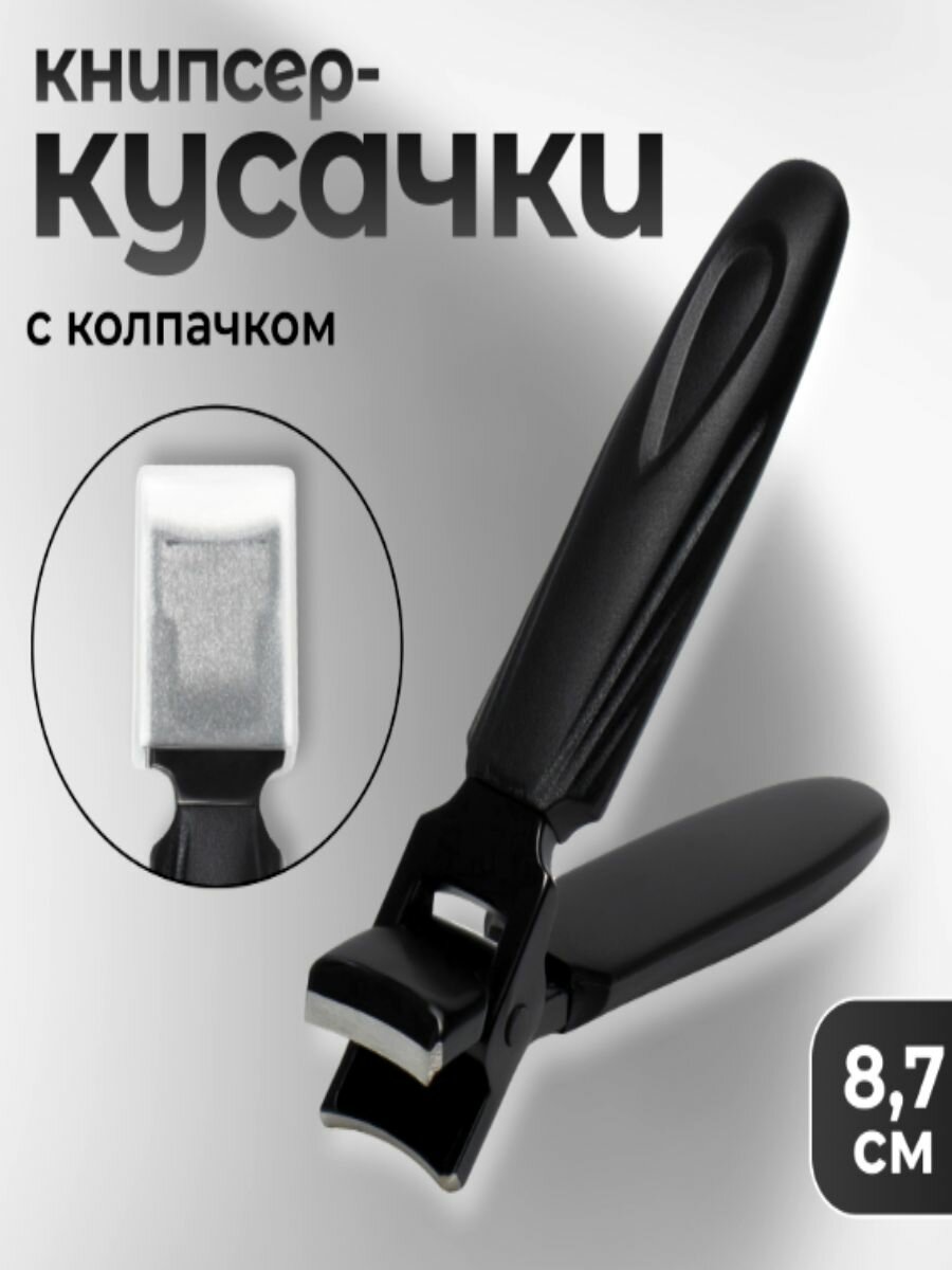 Кусачки маникюрные щипцы книпсер для ногтей, черный, металл/пластик, для мужчин и женщин