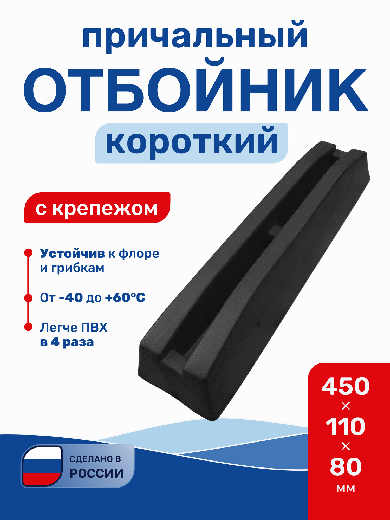 Причальный кранец/отбойник малый черный 450x110x80мм (БП-1К-Ч, 10265510)