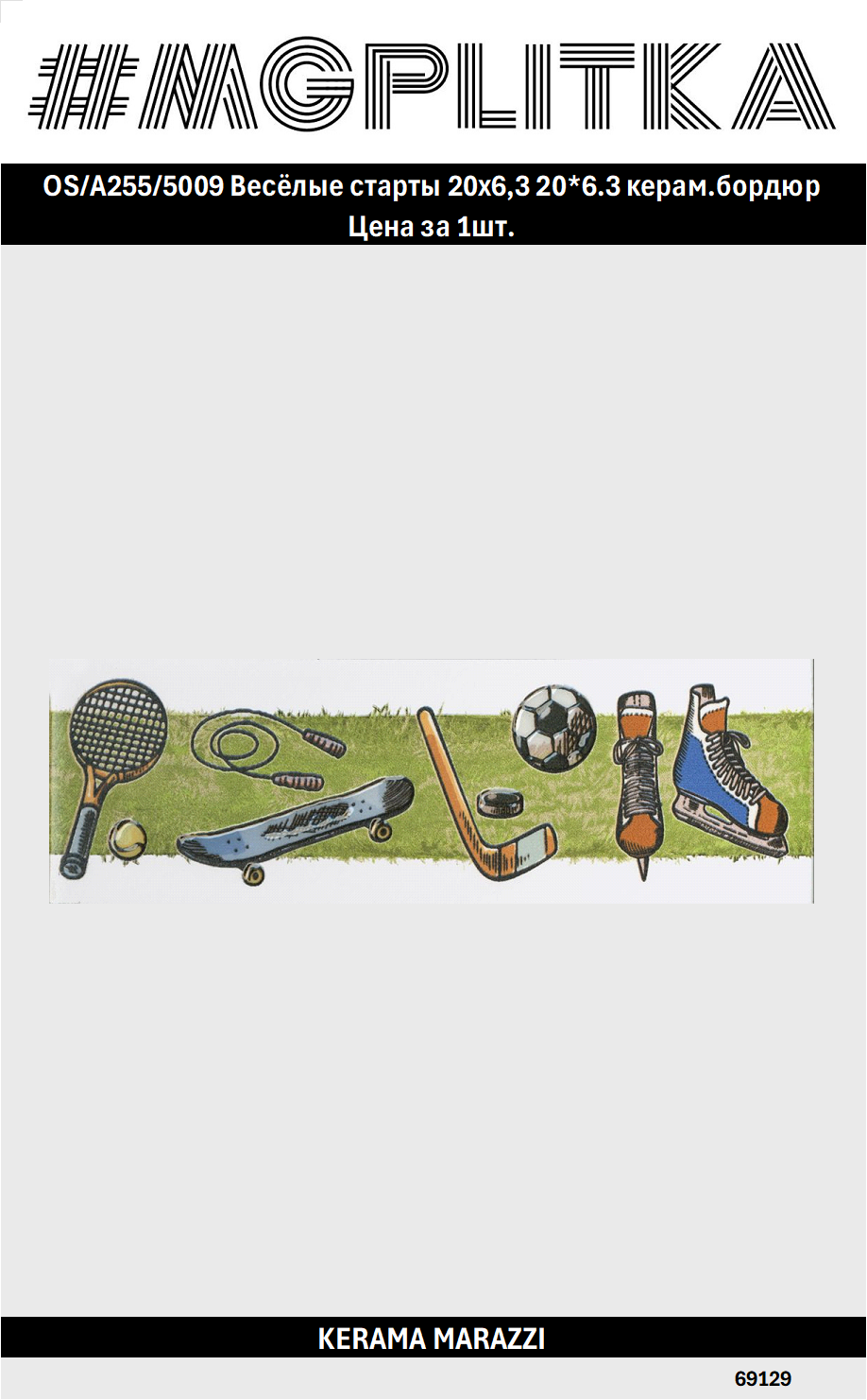 Керамическая плитка KERAMA MARAZZI OS/A255/5009 Бордюр Весёлые старты 20x6,3x6,9 Цена за 1/шт