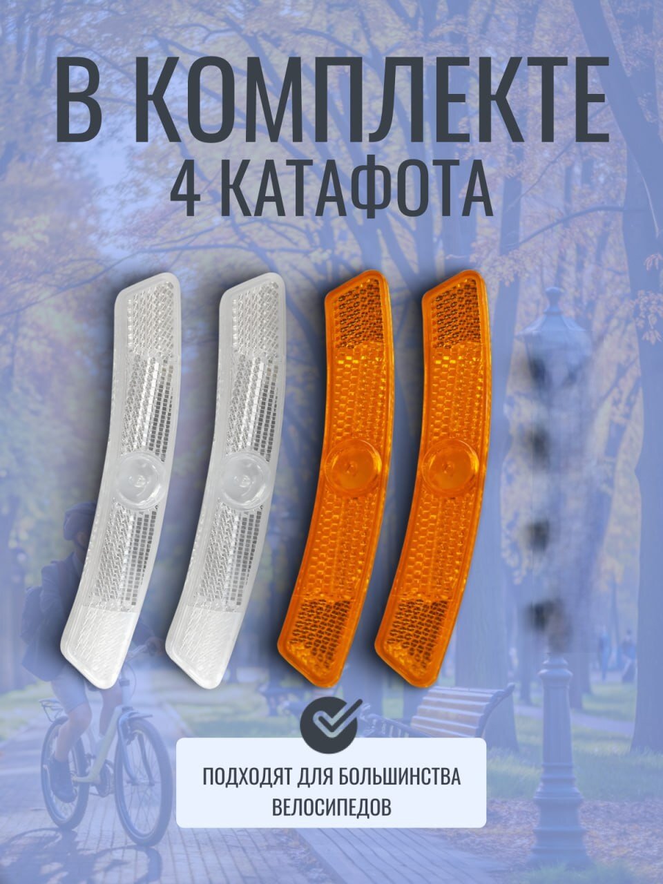 Светоотрожатель для велосипеда на спицы