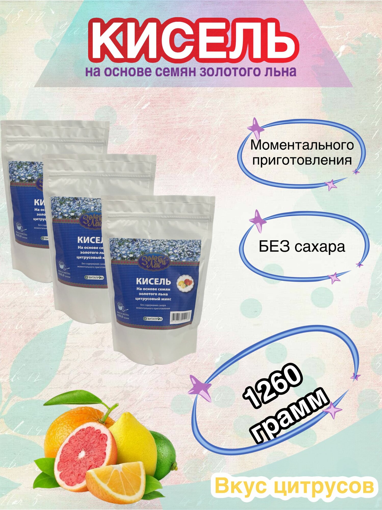 Кисель льняной быстрого приготовления Цитрусовый микс 3 уп х 420 гр