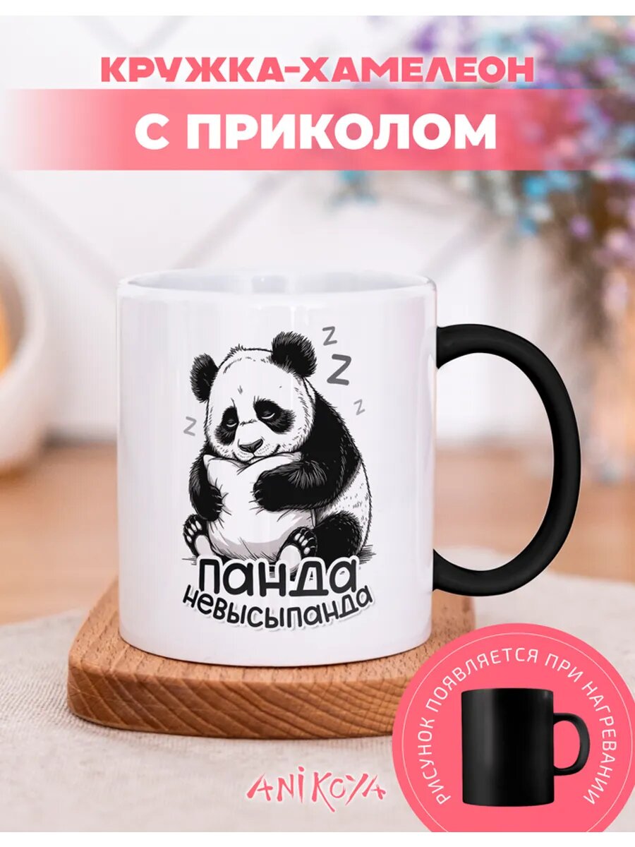 Кружка подарочная хамелеон с приколом панда