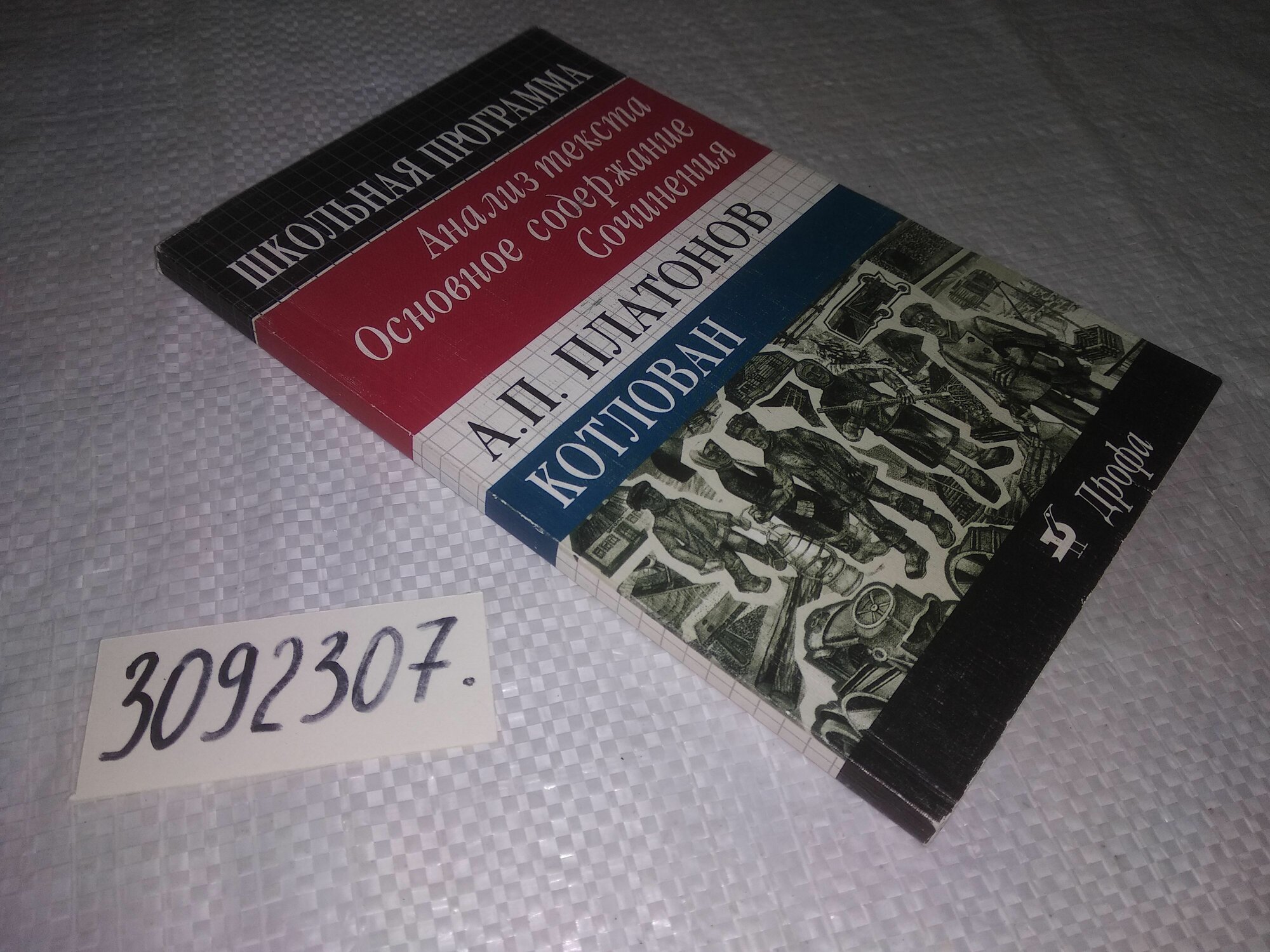 А. П. Платонов. Котлован. Анализ текста. Основное содержание. Сочинения.