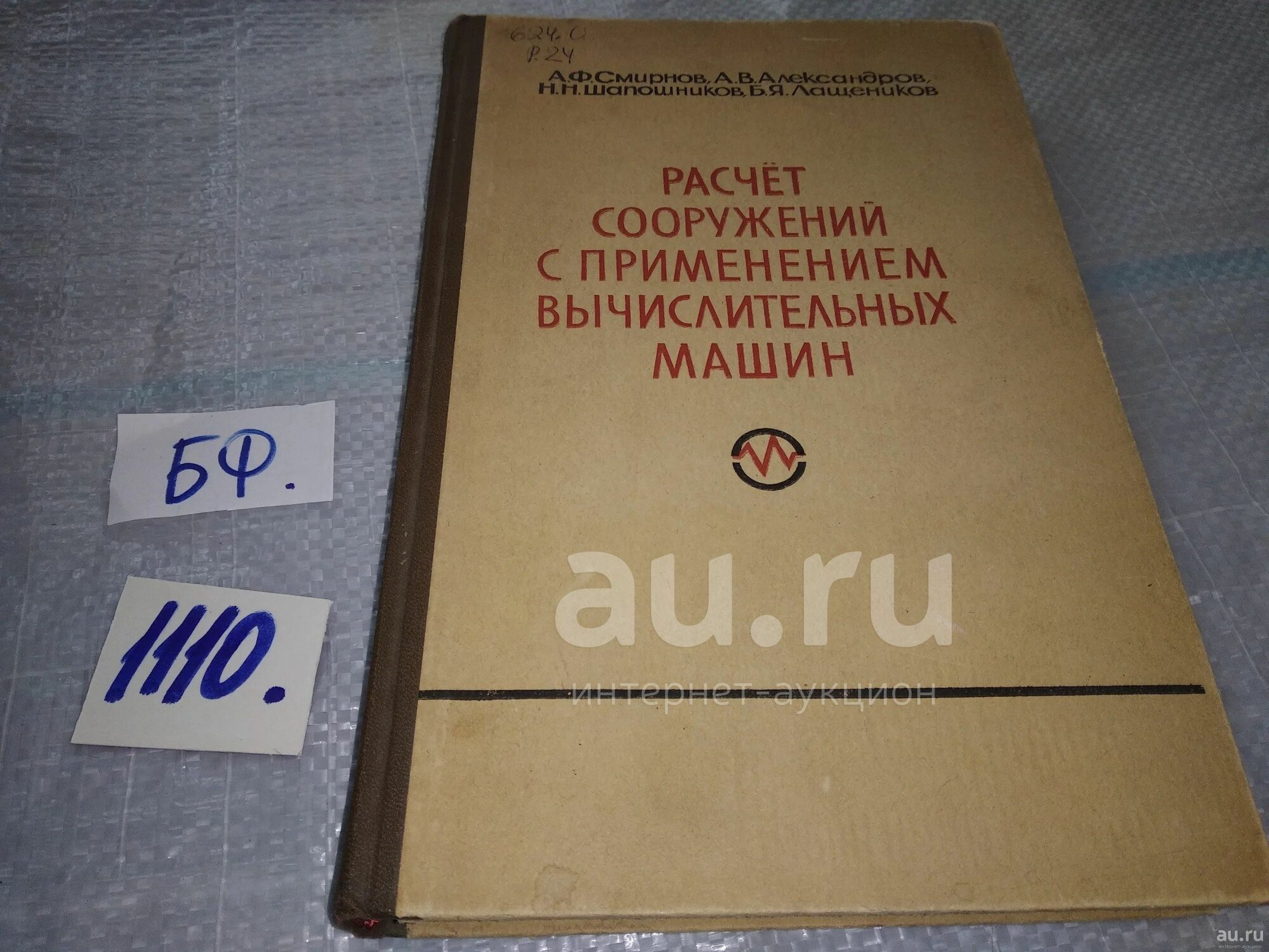 Смирнов, А. Ф; Александров, А. В; Шапошников, Н. Н. и др. Расчет сооружений с применением вычислительных машин