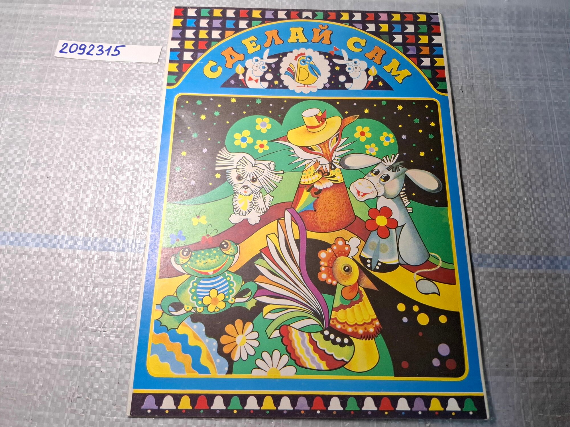 Игрушка - вырезалка из СССР , Сделай сам , бумажные животные