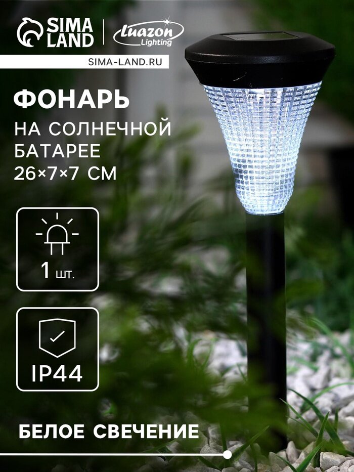 Садовый светильник Рифлёный конус, уличный, на солнечной батарее, 1 LED, свечение белое