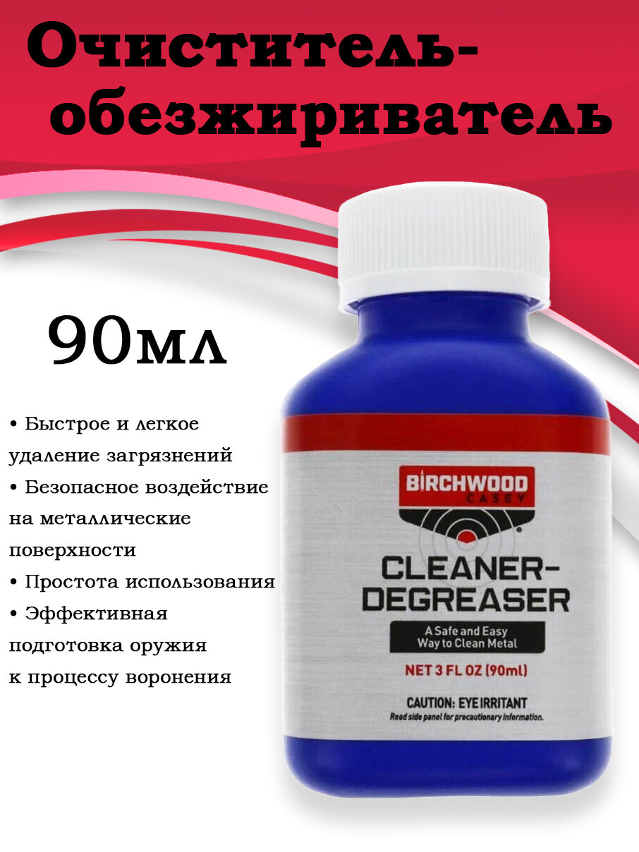 Очиститель обезжириватель Birchwood Casey Cleaner-Degreaser, 90мл
