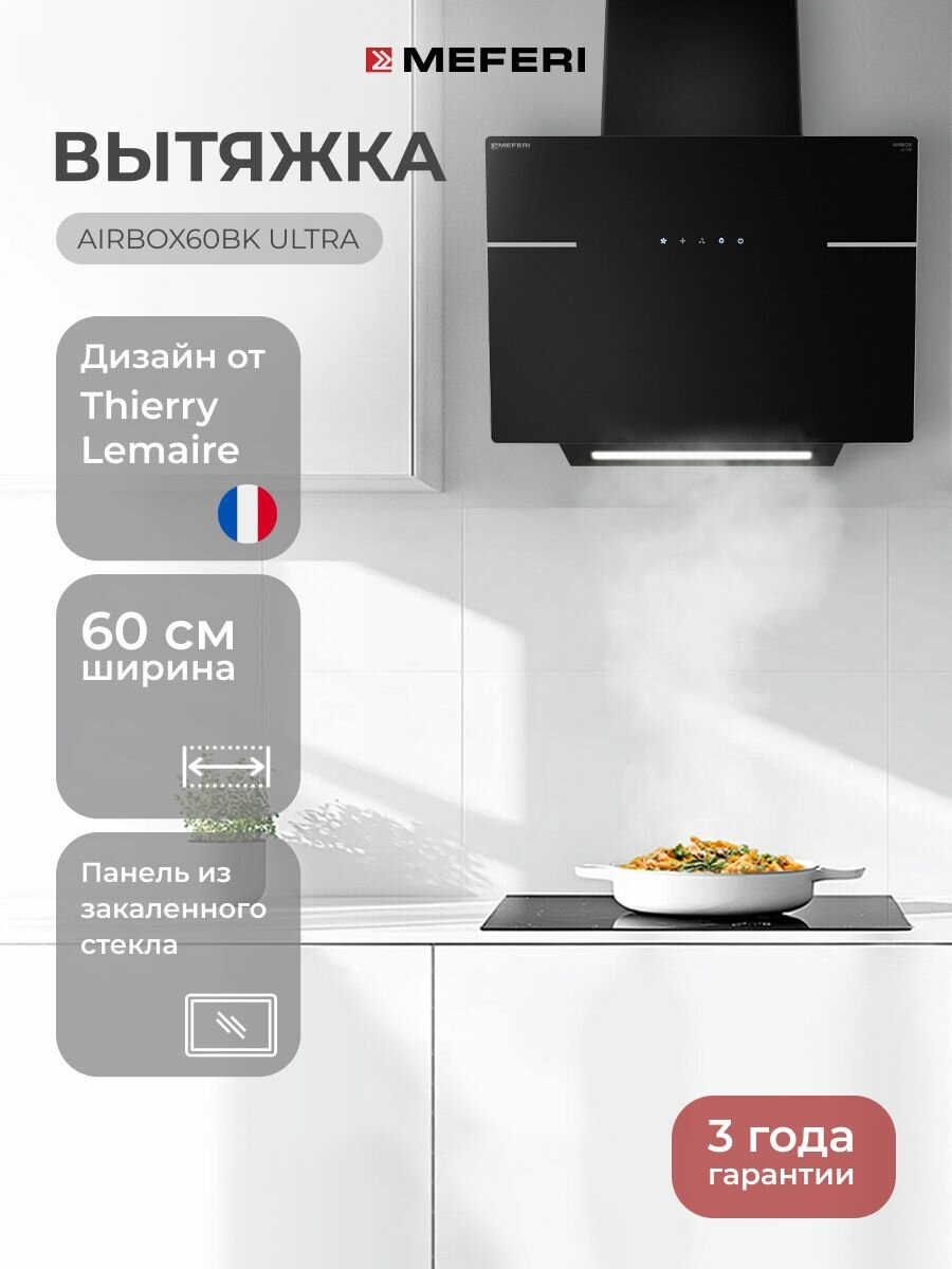 Вытяжка наклонная MEFERI AIRBOX60BK ULTRA, 60 см, черный, 3 скорости, низкий уровень шума, производительность 1100 м3/ч, регулируемая высота, 3 года гарантии