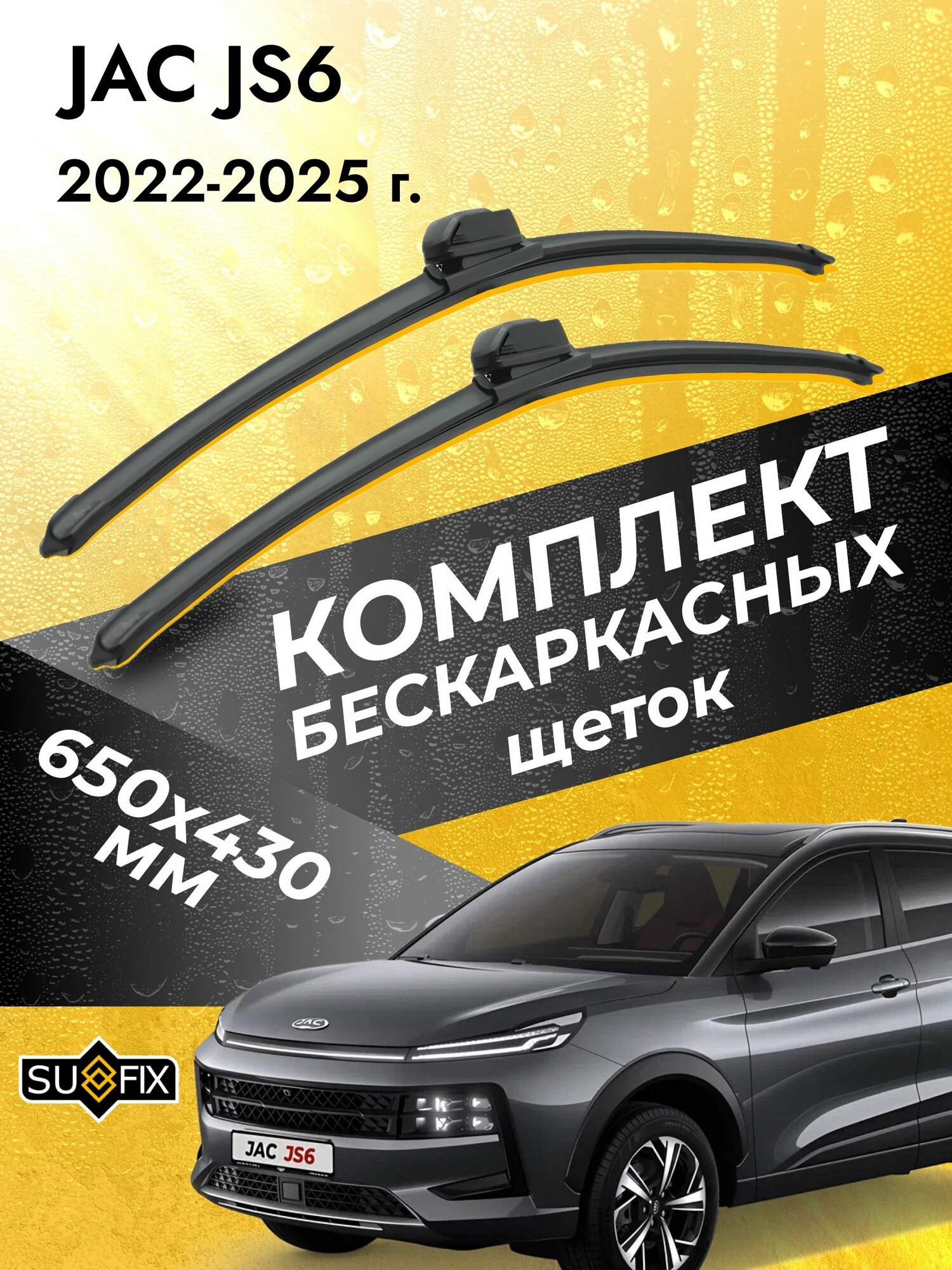 Дворники бескаркасные для JAC JS6 / 2022 2023 2024 2025 / Комплект щеток стеклоочистителя 650 430 мм Джак ЖС6