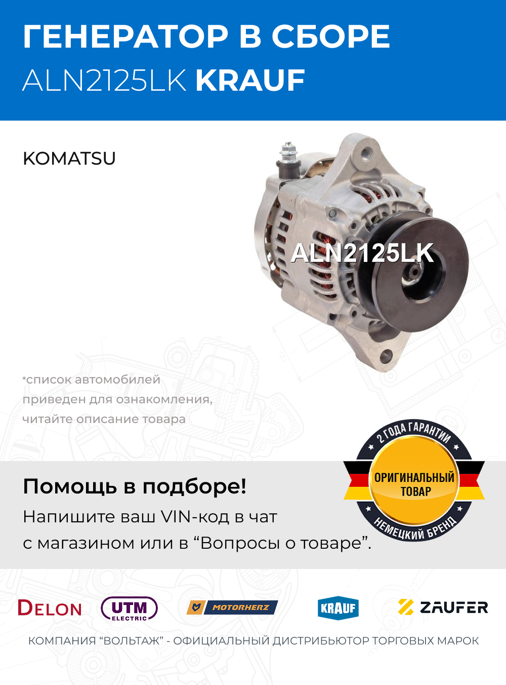 Генератор для легковых автомобилей Krauf 1012111250 от немецкого производителя