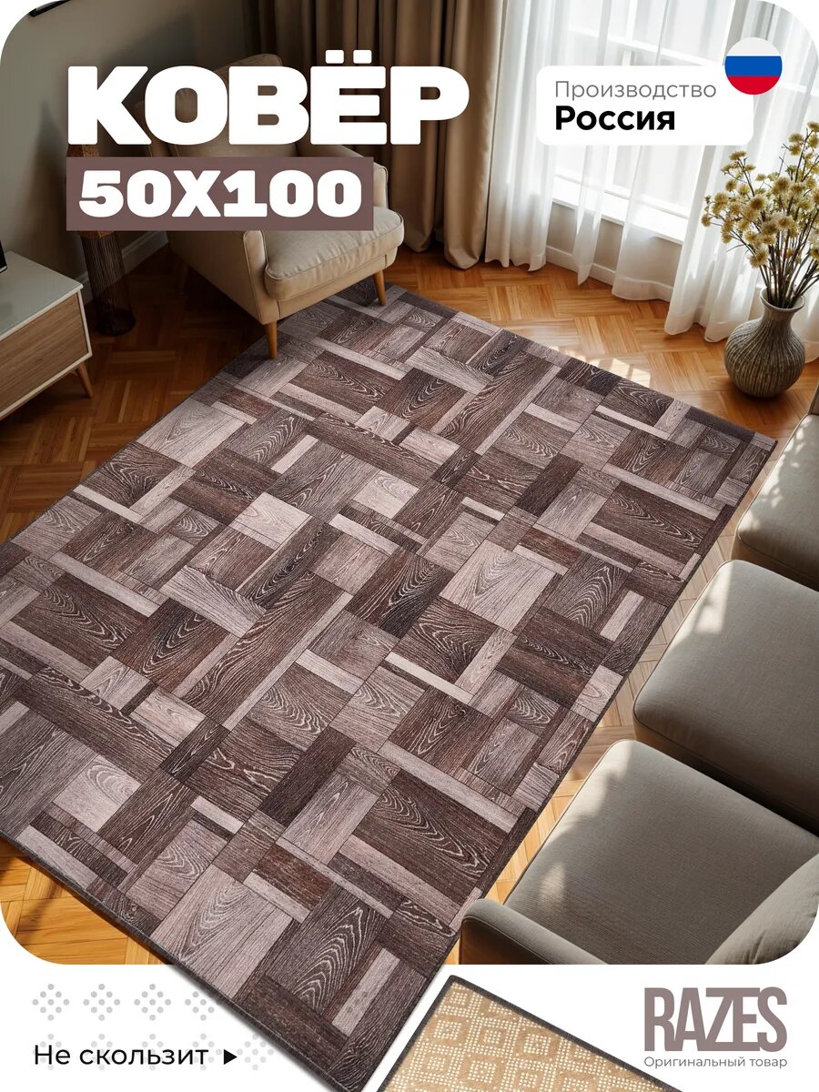 Ковер комнатный 50х100