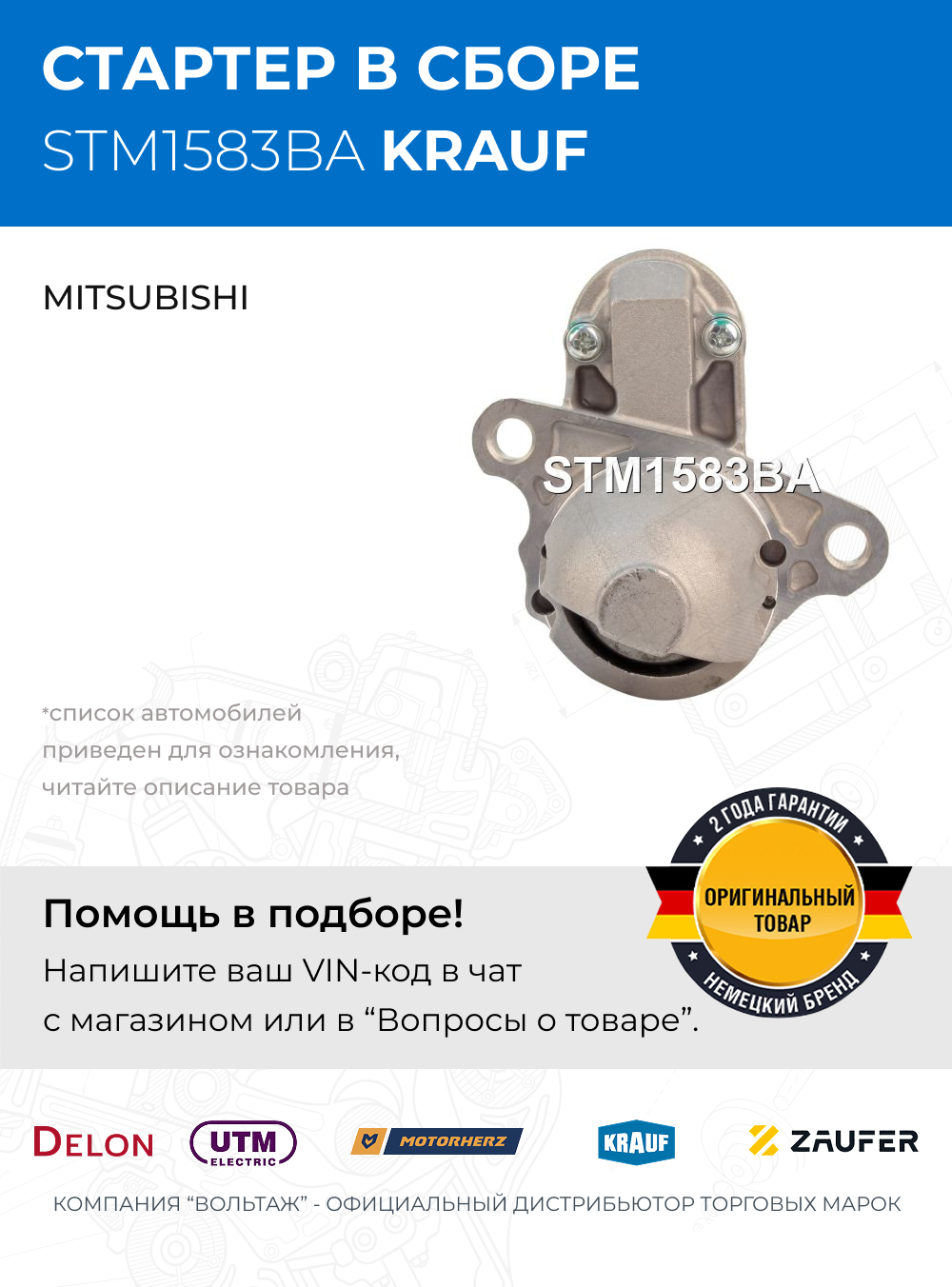 Стартер для легковых автомобилей Krauf STM1583BA от немецкого производителя