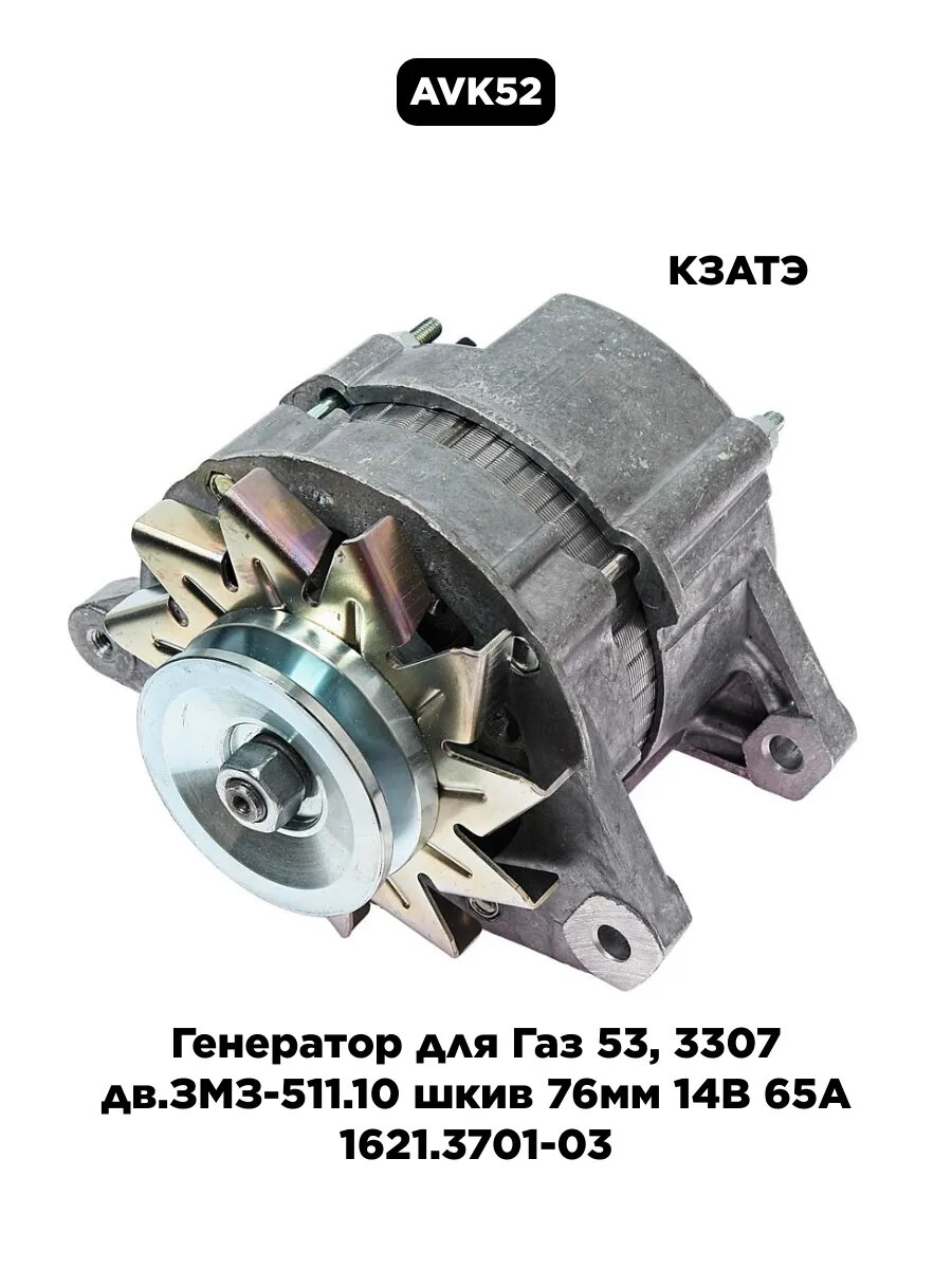 Генератор для Газ 53, 3307 дв. ЗМЗ-511.10 шкив 76мм 14В 65А