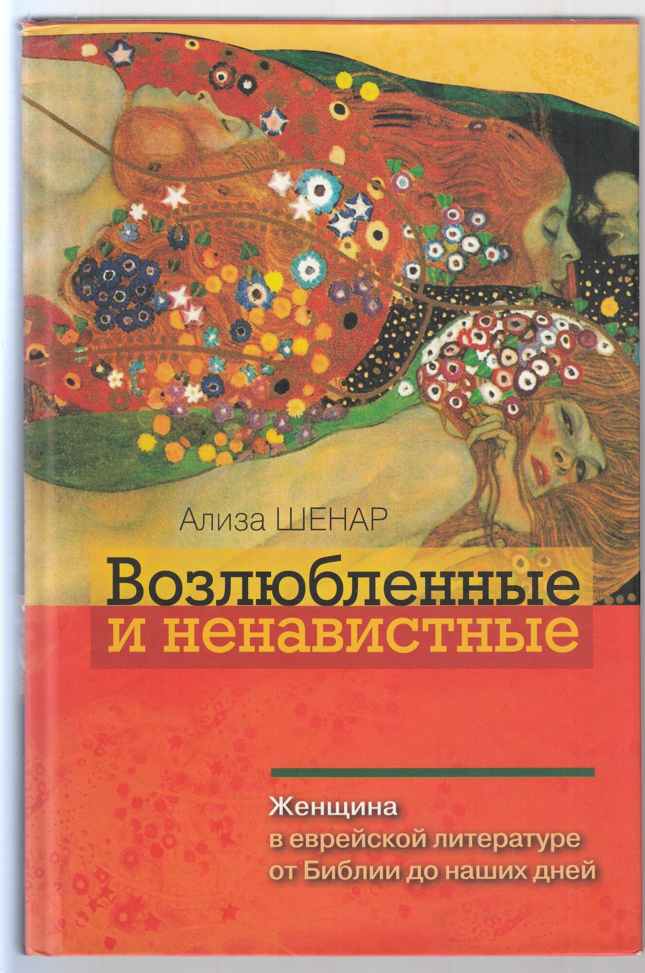 Ализа Шенар. Возлюбленные и ненавистные: женщина в еврейской литературе от Библии до наших дней. Товар уцененный
