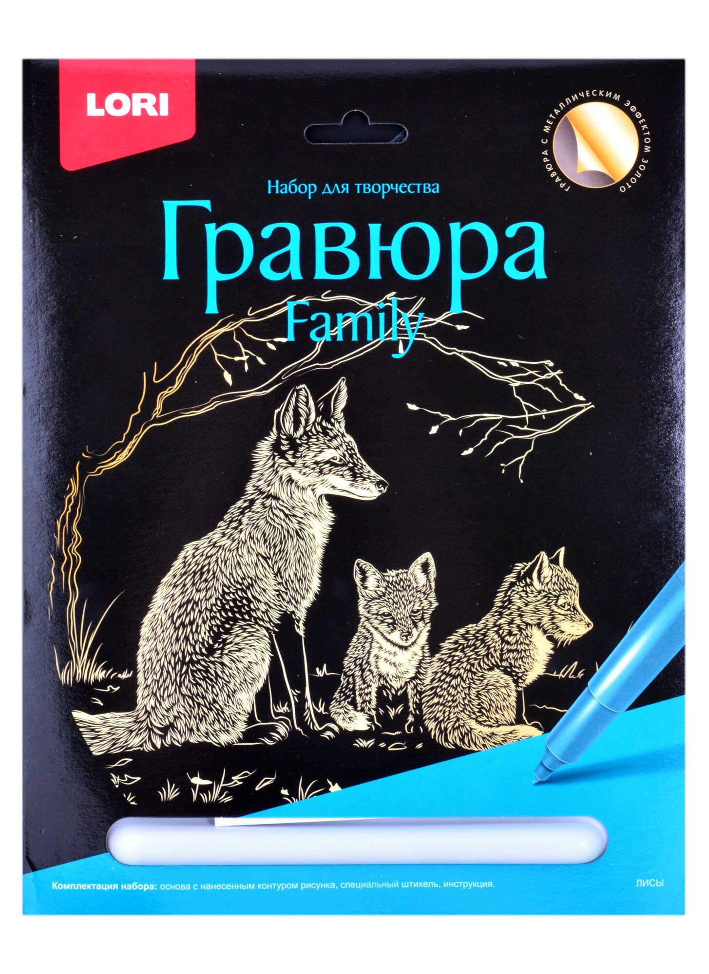 Набор для творчества Lori. Гравюра Family большая с эффектом золота «Лисы»