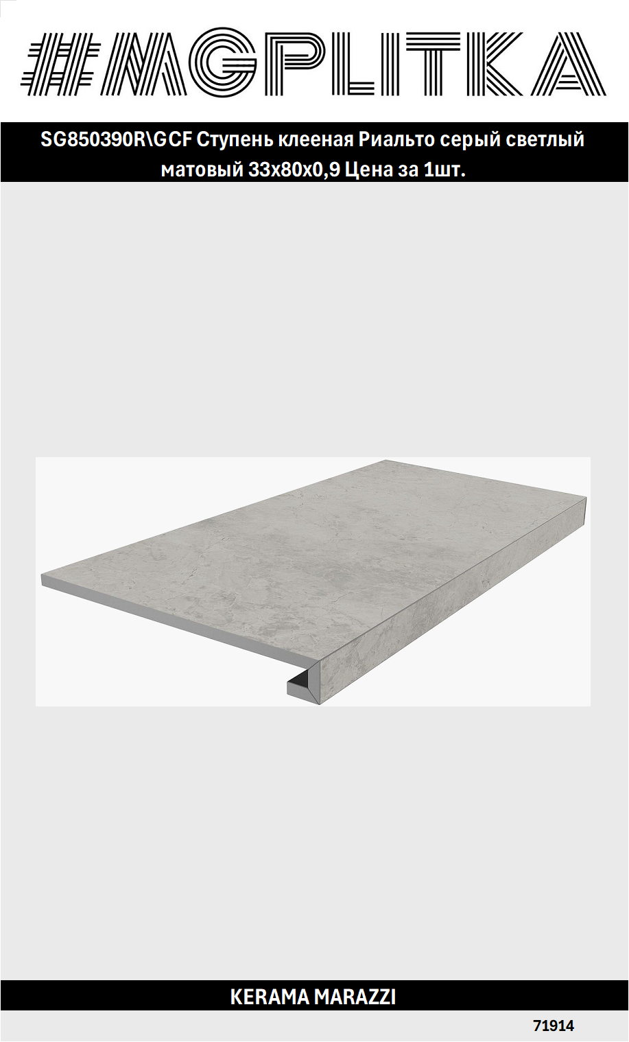 Керамический гранит KERAMA MARAZZI SG850390R/GCF Ступень клееная Риальто серый светлый матовый 33x80x0,9 Цена за 1/шт