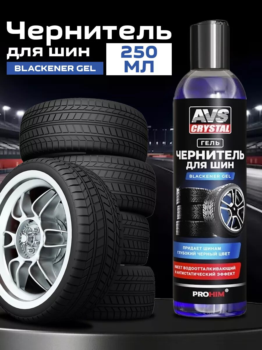 Чернитель шин "Blackener Gel" гель 250 мл. AVS AVK-831 (A85073S)