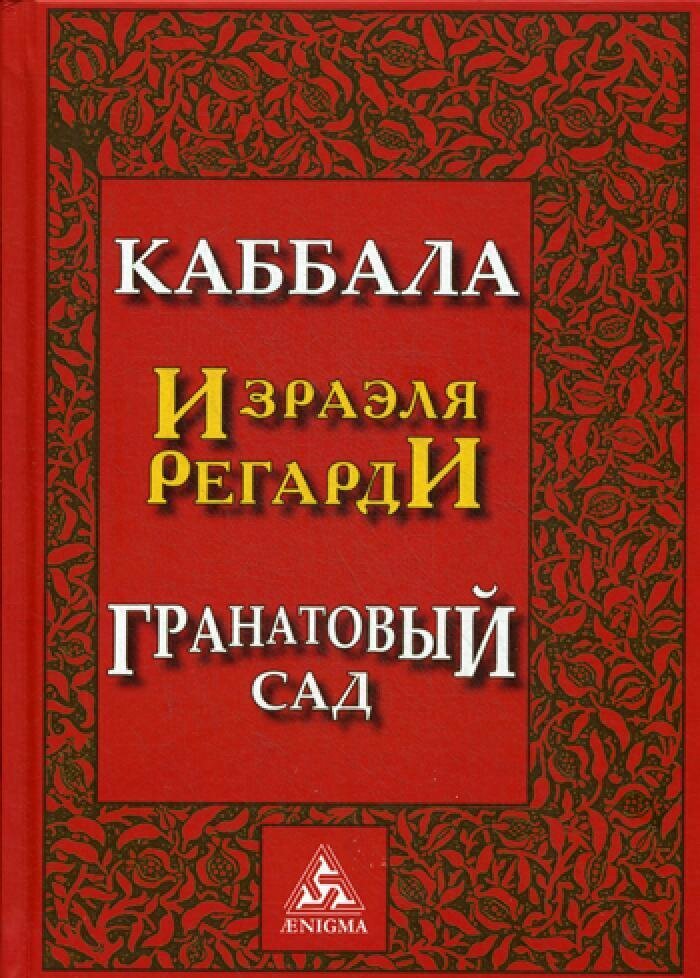 Каббала. Гранатовый сад. 2-е изд. Регарди И. Энигма