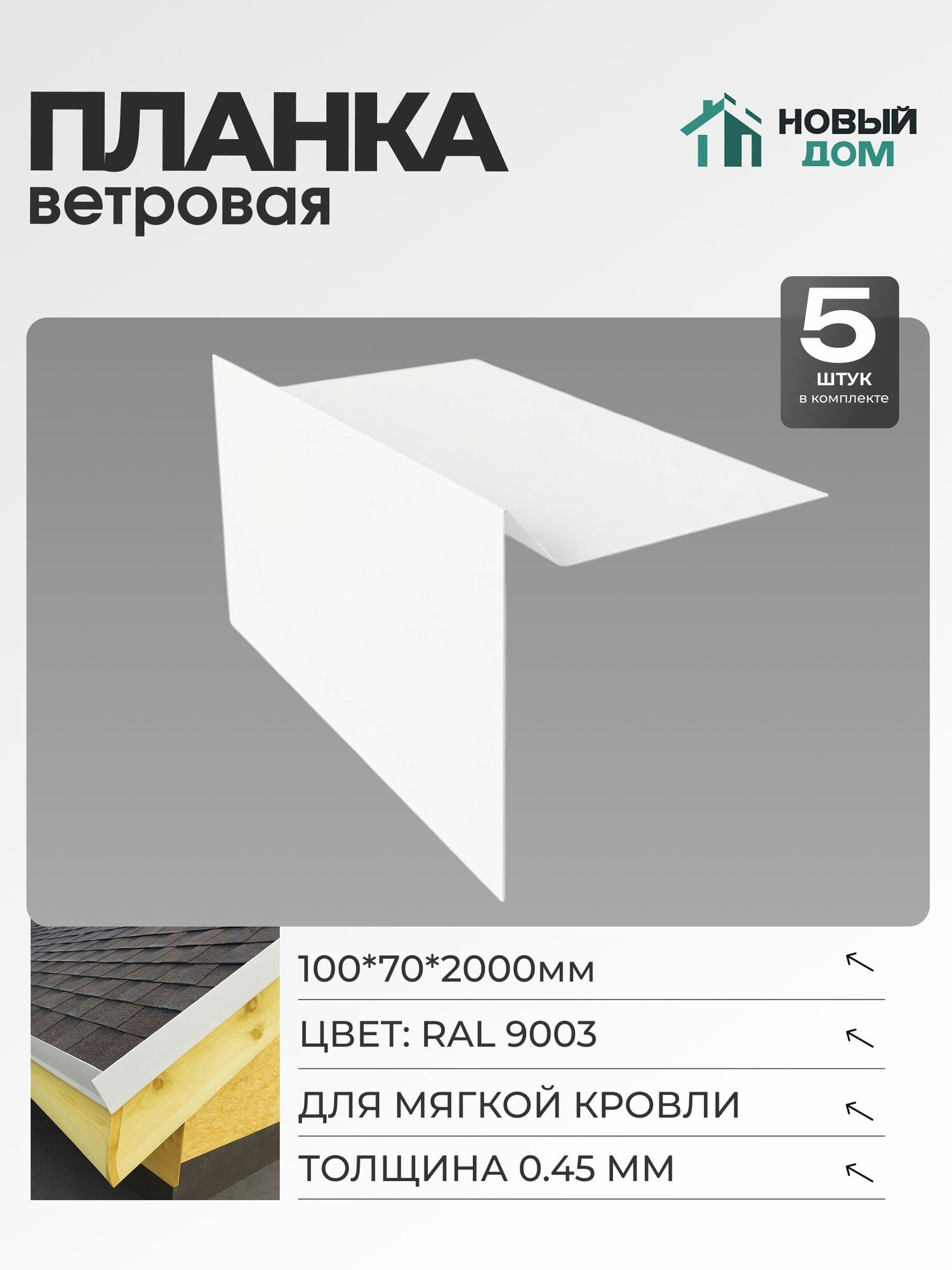 Ветровая планка (торцевая планка), для М/К 100х70мм, Длина 2000мм, Комплект 5шт, RAL9003, 0,45мм