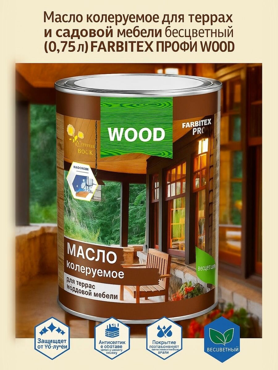 Масло колеруемое для террас и садовой мебели бесцветный (0.75 л) FARBITEX профи WOOD
