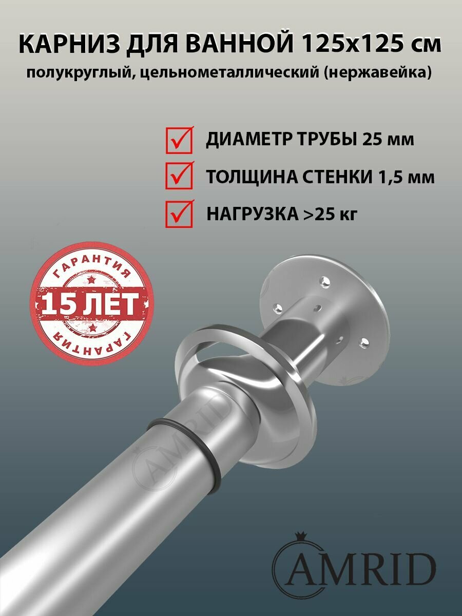 Карниз для ванной AMRID 125x125, полукруглый, нержавеющая сталь (25 мм)