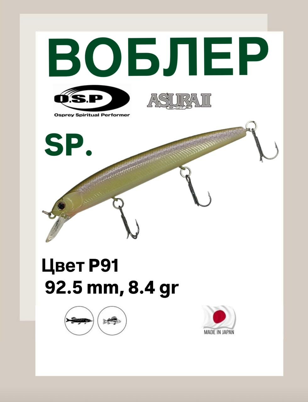 Воблер O.S.P. ASURA II SP. Цвет P91 92.5 mm, 8.4 gr / медленно всплывающий
