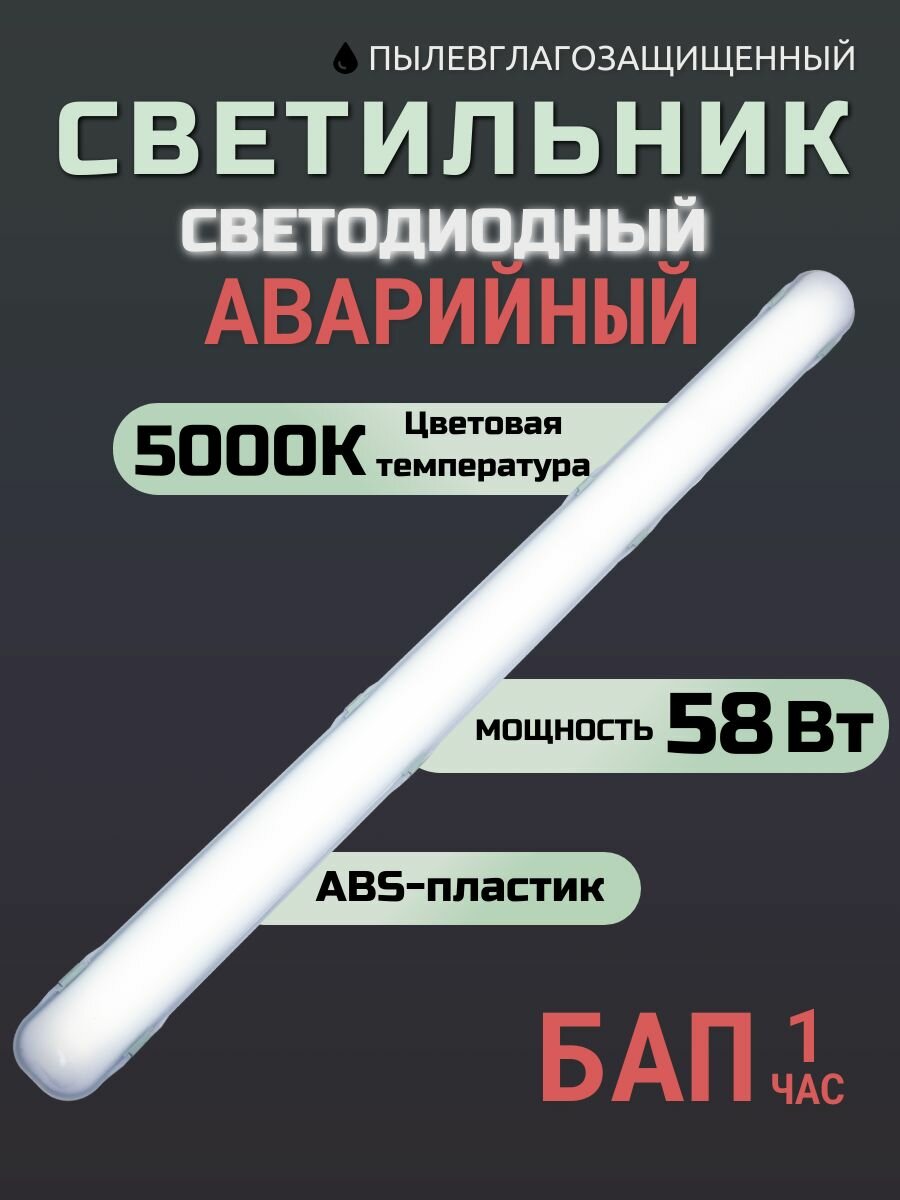 Аварийный светодиодный светильник Арктик 58Вт, 7250 Lm, 5000К, IP65, Опал, линейный
