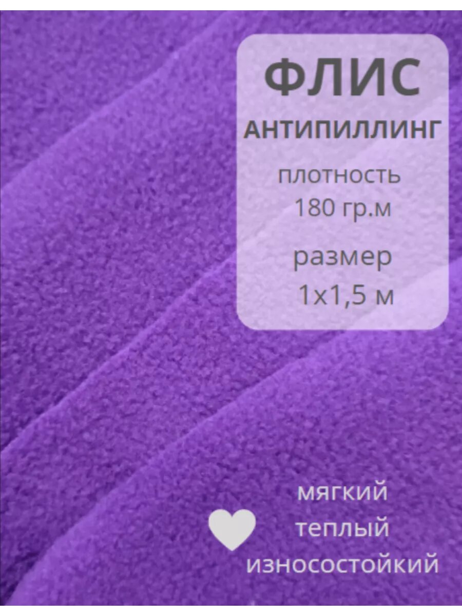 Ткань флис для рукоделия плотность 180 гр. м