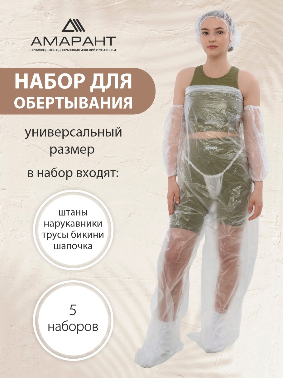 Штаны для обертывания Амарант полиэтиленовые Набор 5 шт + нарукавники +трусы женские одноразовые+шапочка полиэтиленовая
