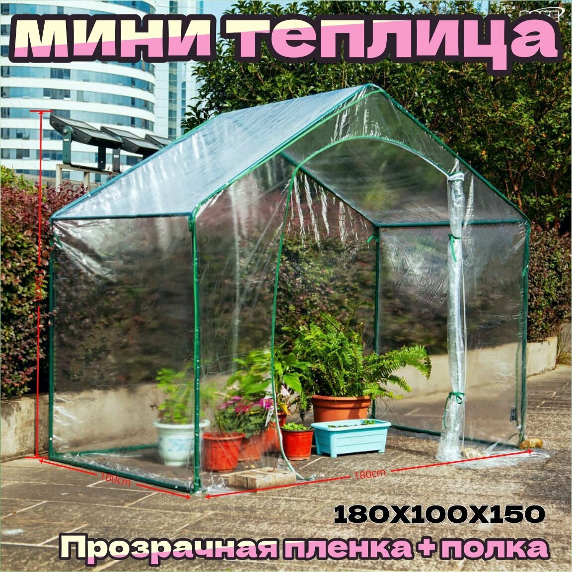 Мини-теплица, металл, прозрачная, ПВХ покрытие, 1,81 м х 1 м