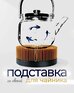 Подставка для подогрева чайника, металл/дерево, золотистый/коричневый, 15х15 см