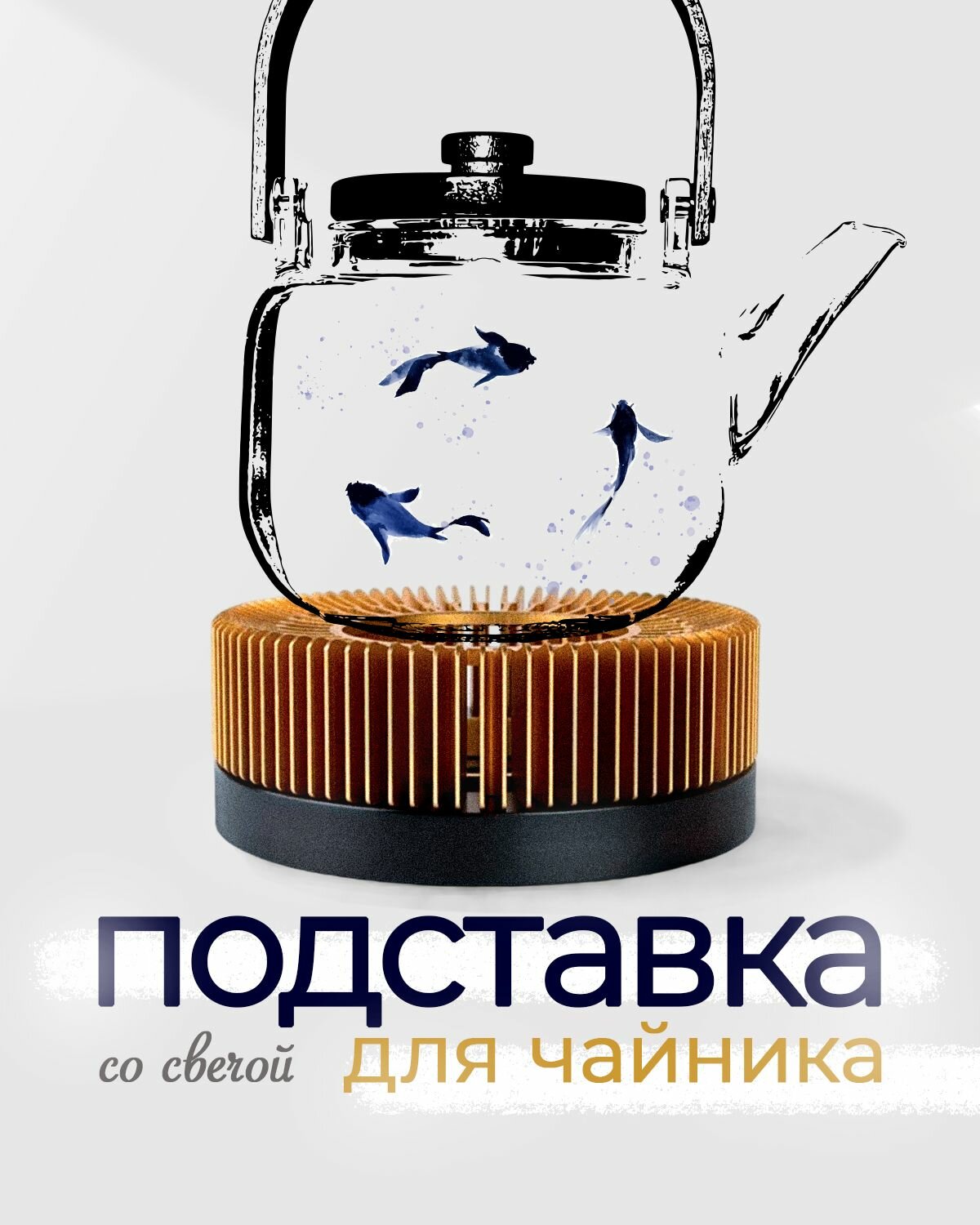 Подставка для подогрева чайника, металл/дерево, золотистый/коричневый, 15х15 см