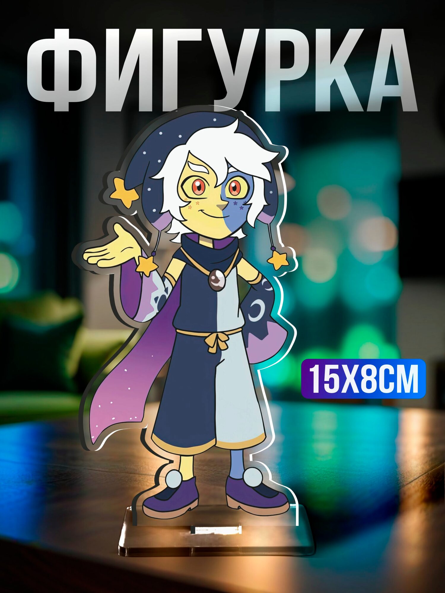 Акриловая фигурка игрушка Дом Совы Коллекционер