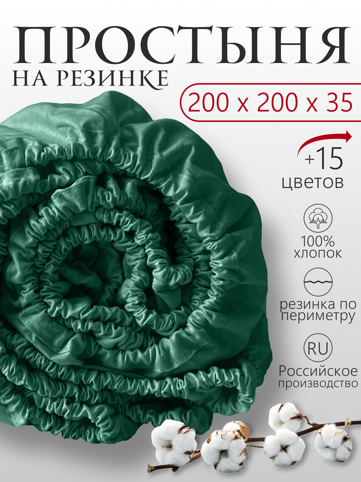 Простыня натяжная на высокий матрас (200х200х35) Хлопок