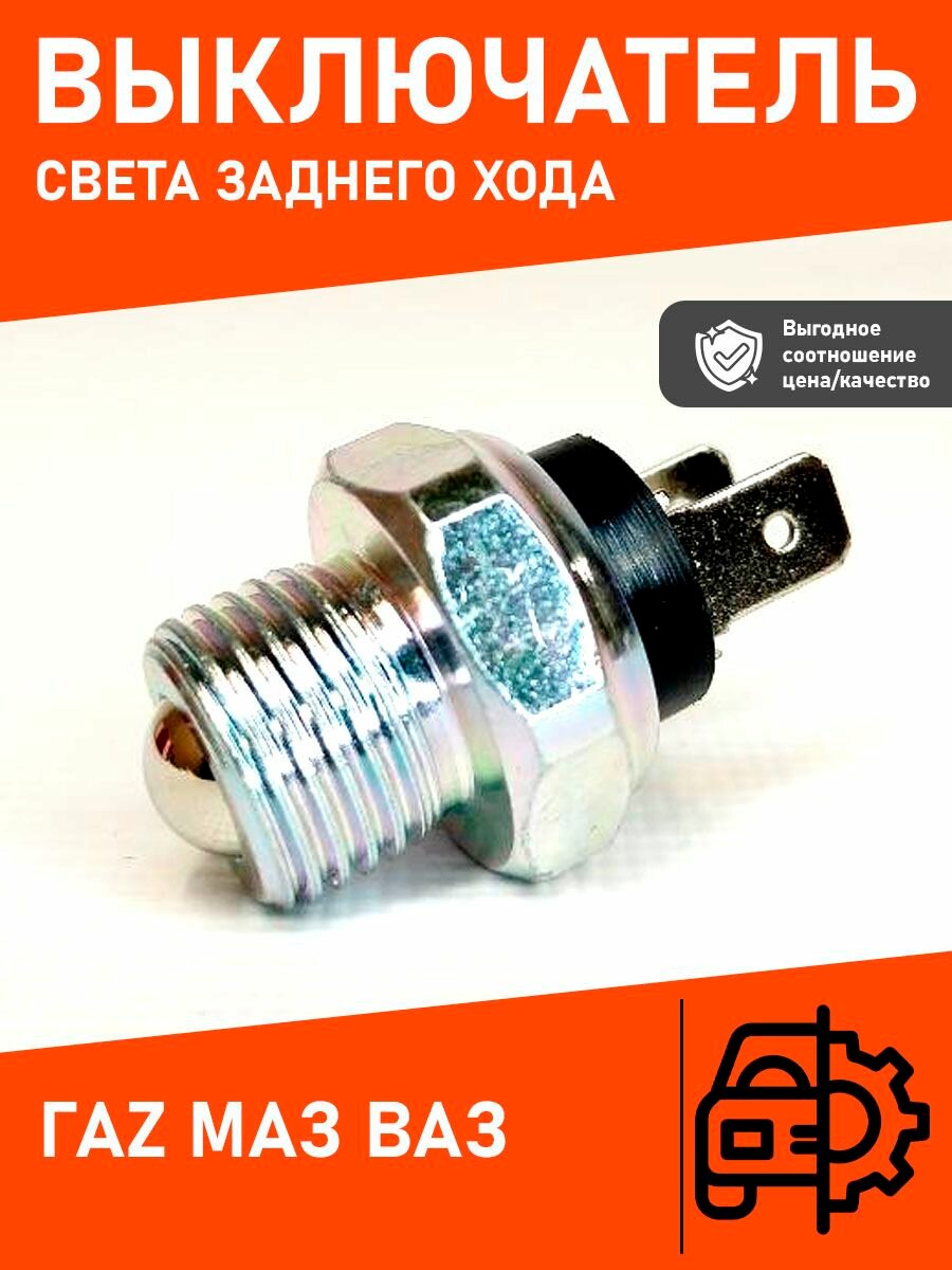 Выключатель света заднего хода для а/м ГАZ МАЗ ВАЗ г. Старый Оскол ВК418