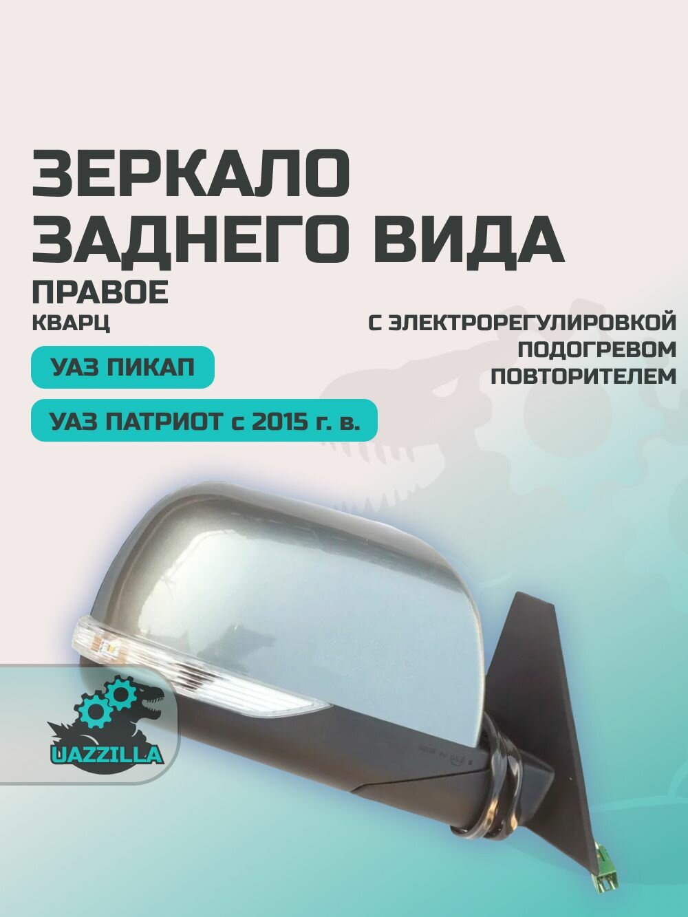 Зеркало заднего вида УАЗ Патриот с эл. регул, подогревом и повторителем правое в цвет кварц (серебристо-серый)