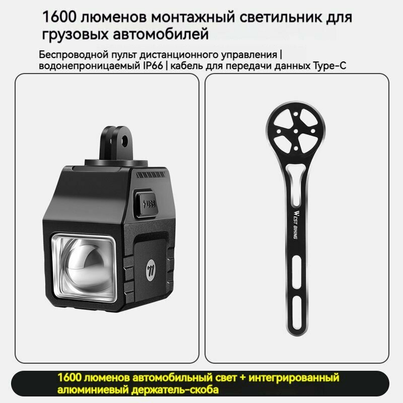 Велосипедный фонарь West cycling высокой яркости 1600 люмен