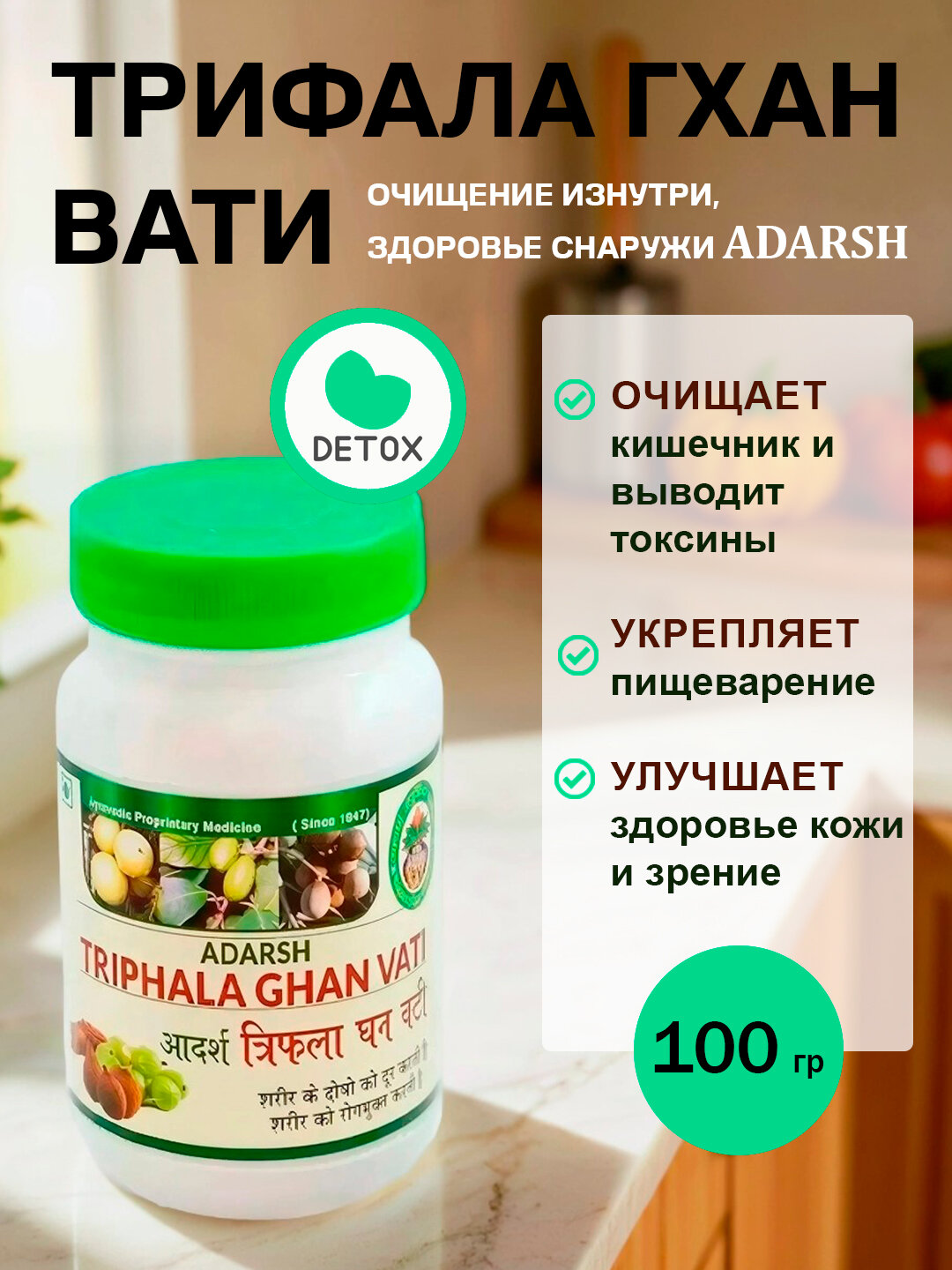 Трифала Гхан Вати Адарш - очищение организма / Triphala Ghan Vati Adarsh 100 гр