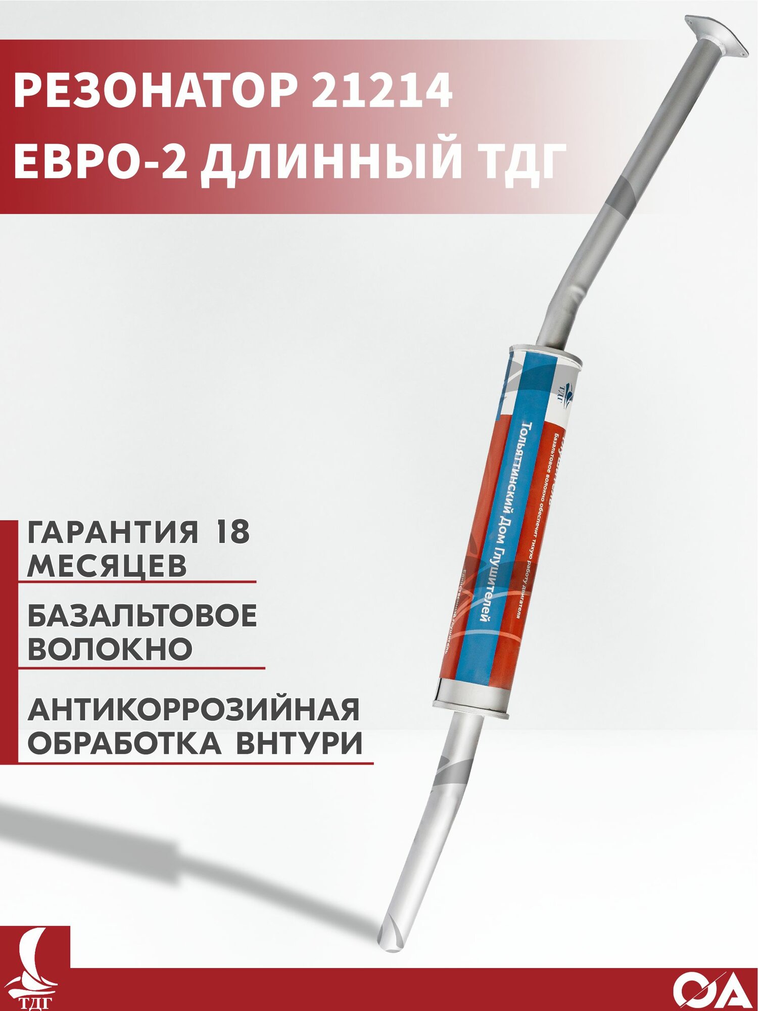 Резонатор ваз 21214, нива Евро-2 длинный ТДГ ГОСТ