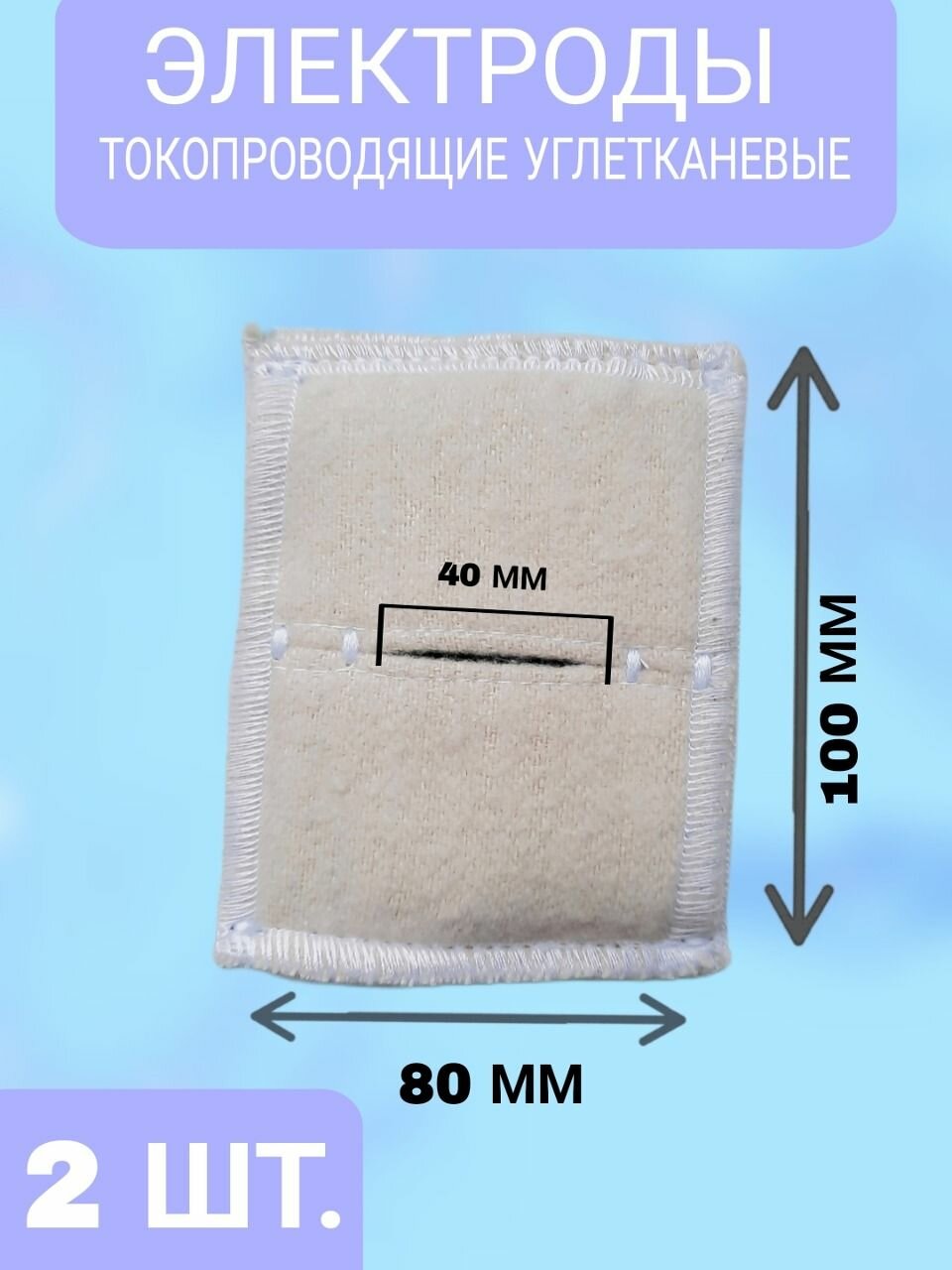 Набор 2 шт Электрод с токопроводящей тканью прямоугольный 80х100 (к Поток-1, Элфор-Проф)