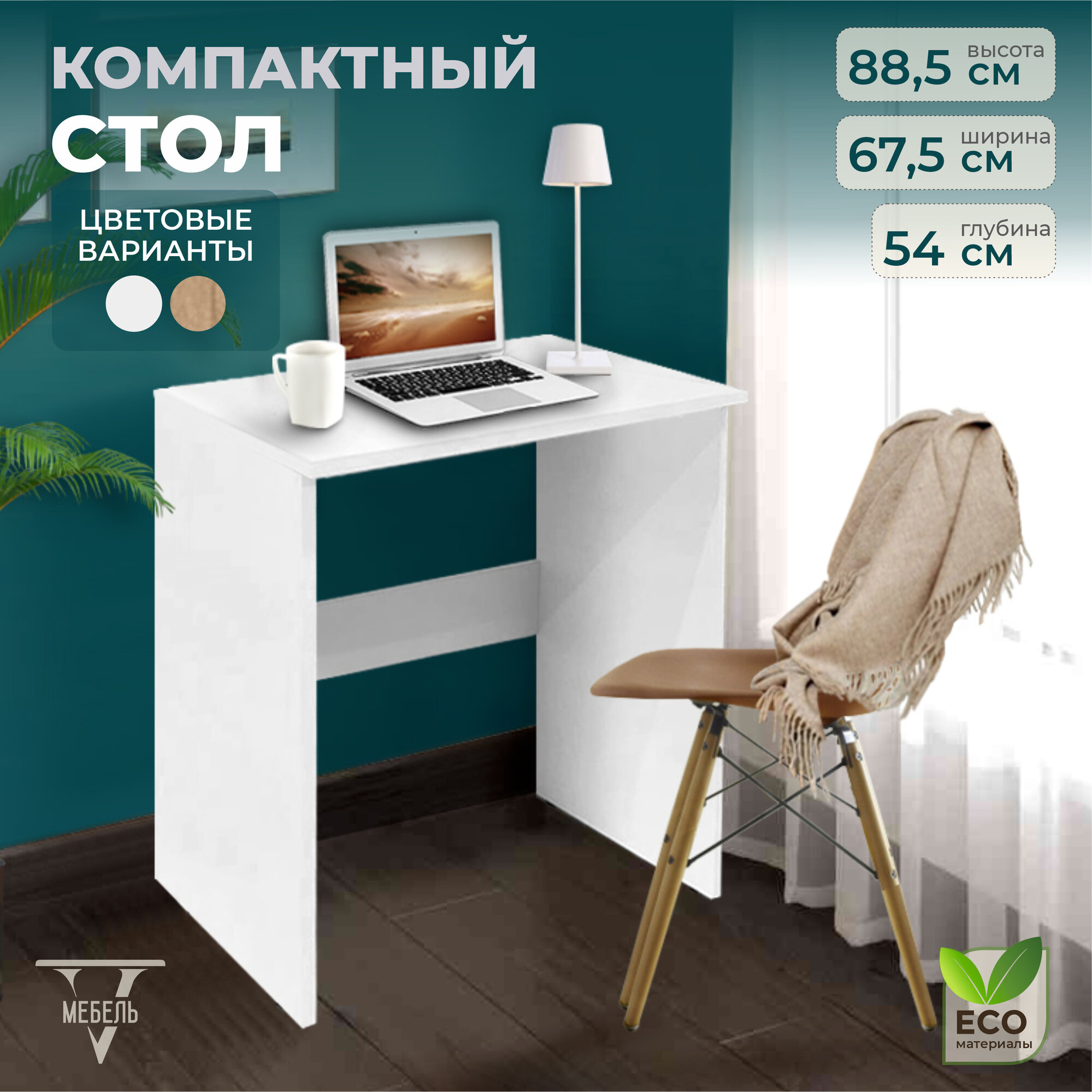 Стол письменный, ЛДСП Белый, высота 88,5см ширина 67,5см глубина 54см, стол компьютерный